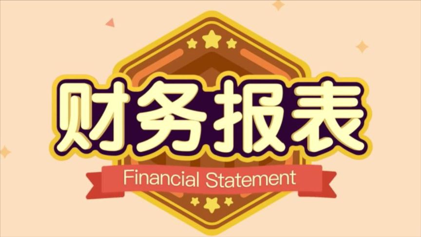 2分钟了解,什么是上市公司财务报表