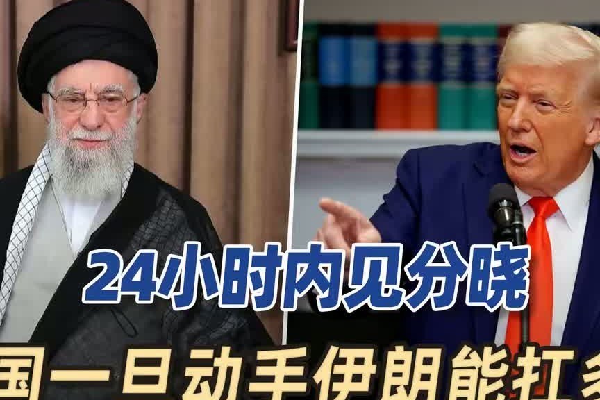 24小时内见分晓,特朗普图穷匕见,美国一旦动手伊朗能扛多久