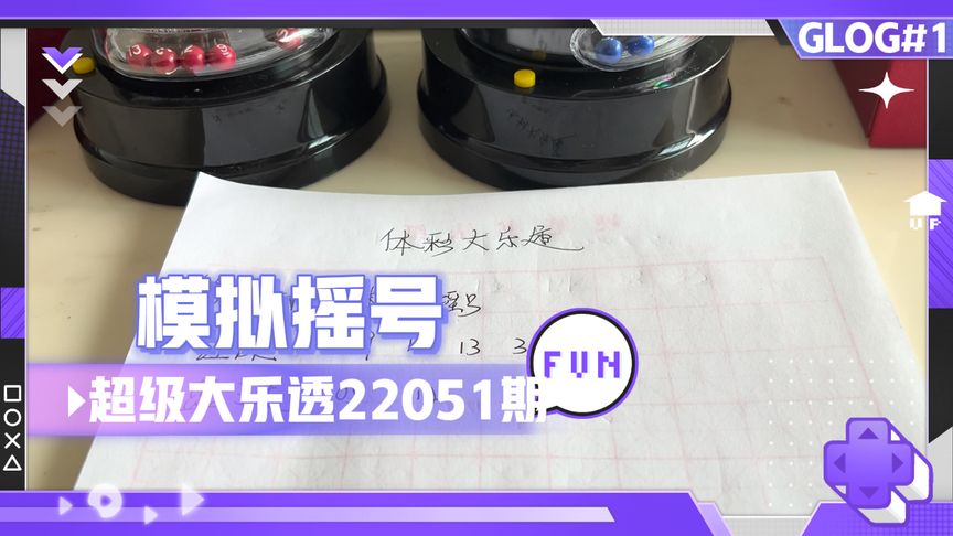 超级大乐透第22051期,模拟摇号。