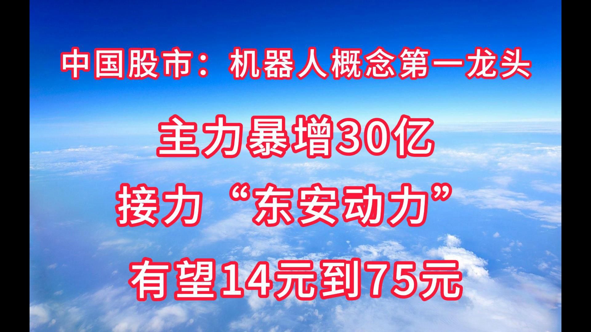 中国股市:“机器人概念”第一龙头,主力暴增30亿,接力“东安动力”,...