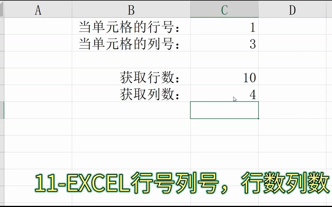 11-EXCEL 行号列号,行数列数