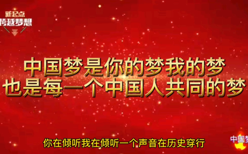 中国梦是你的梦我的梦,也是每一个中国人的梦!