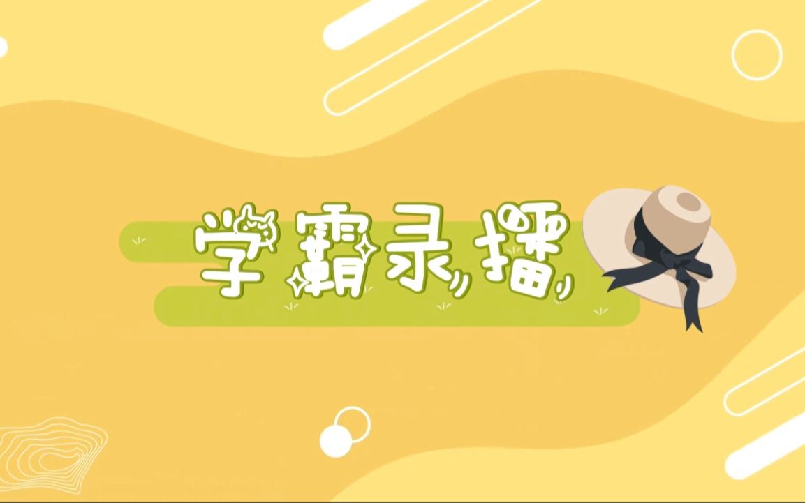 【学霸录播】第十二期:线性代数《二阶三阶行列式及逆序数》