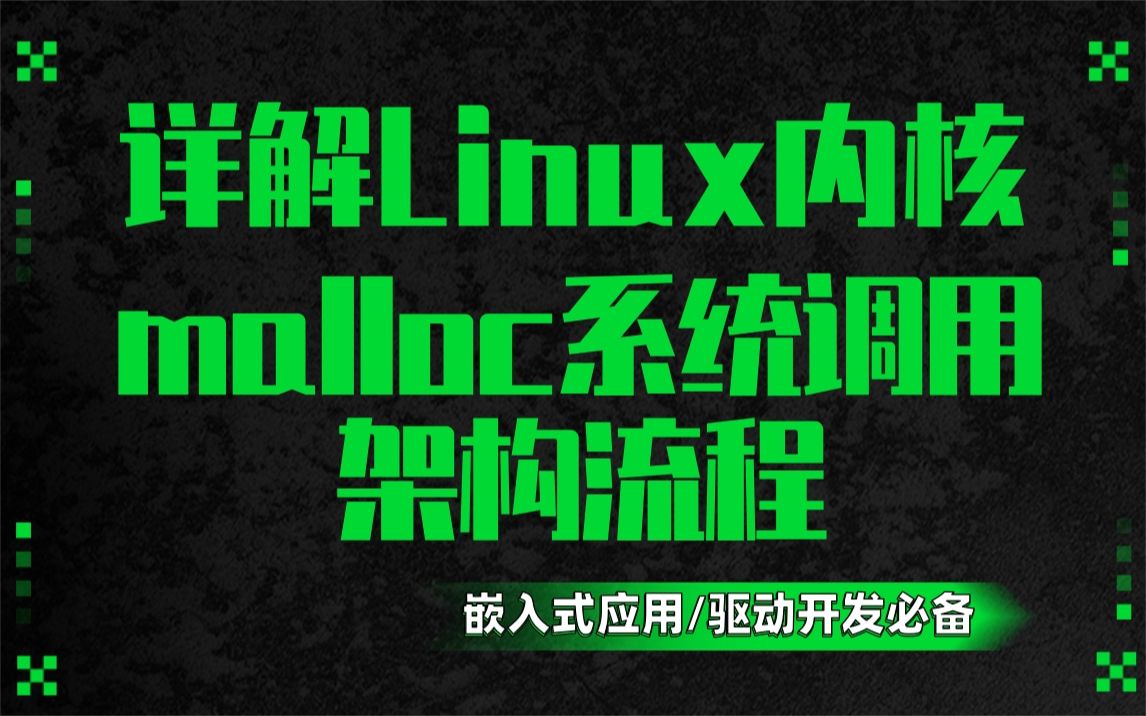 【底层原理开发第一百二十三讲】Linux内核malloc系统调用架构流程|...