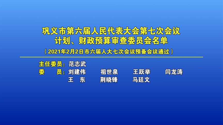 市第六届人民代表大会第七次会议计划、财政预算审查委员会名单