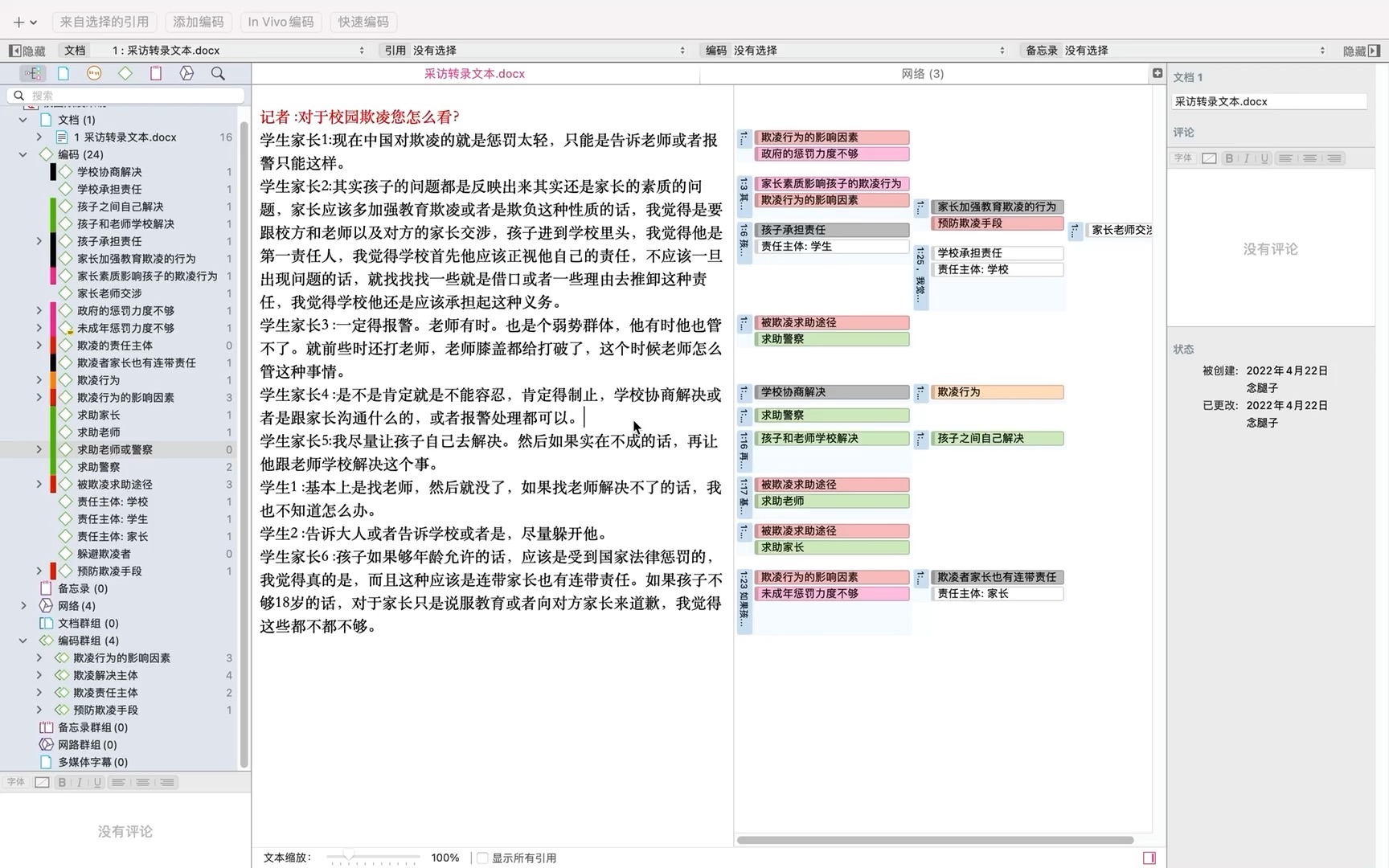 Atlas.ti编码关系的可视化呈现