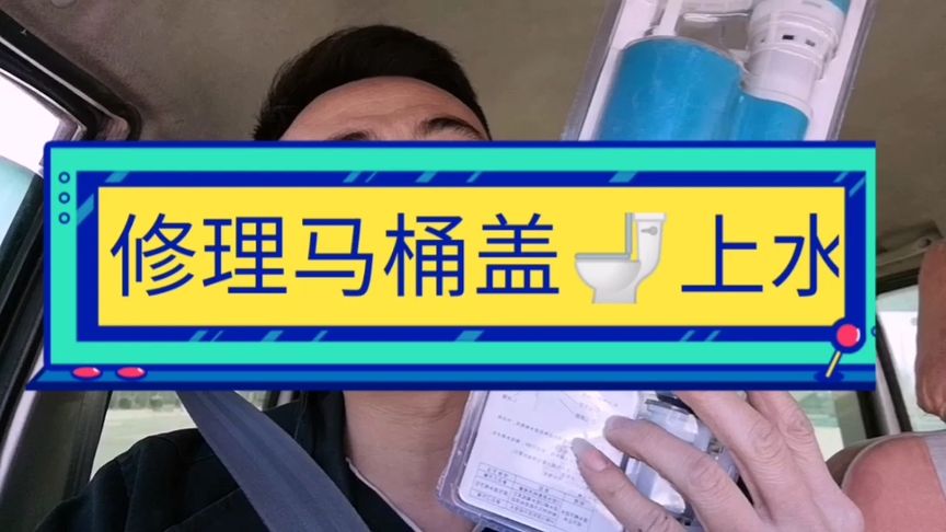 马桶水箱漏水,进水阀不停上水,不用千元换马桶十几块自己搞定。