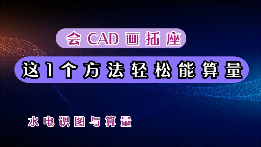 只需1个技巧,用CAD画插座,轻松画并同步出数量