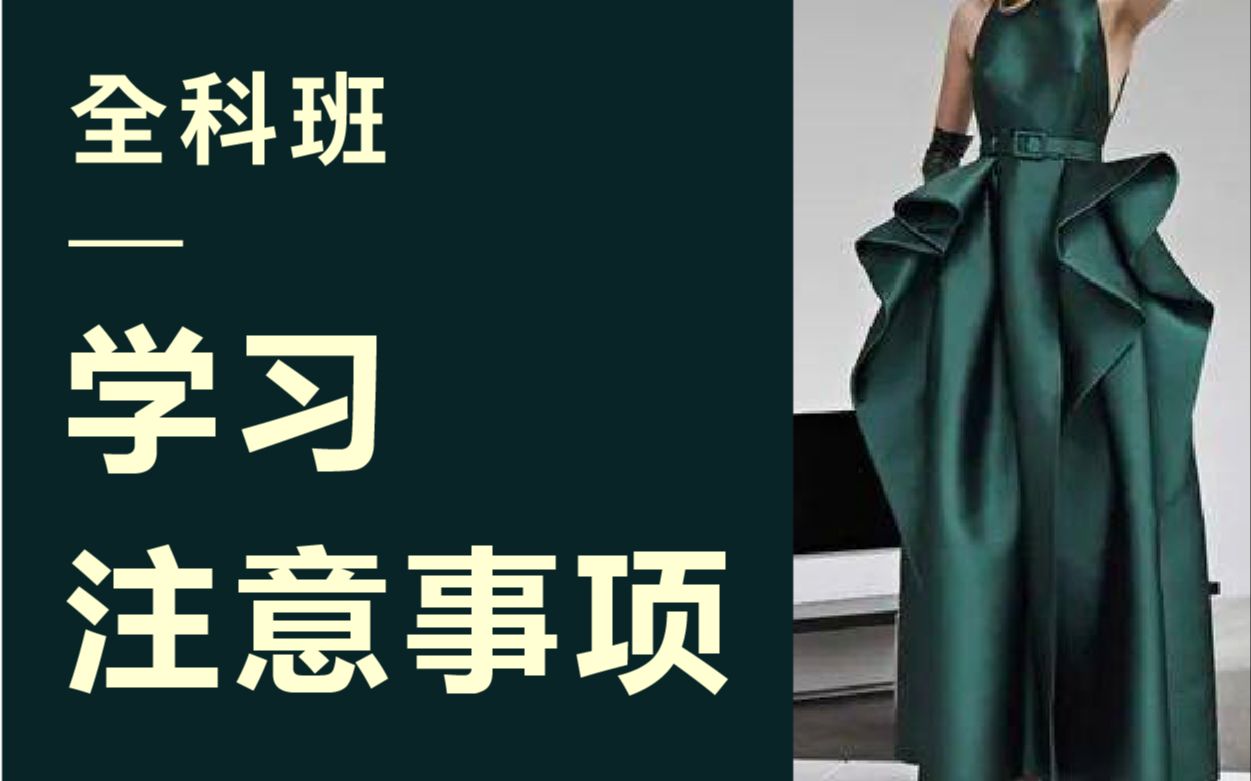 服装设计制版立裁制作全科班怎么学及学习注意事项|服装零基础学习...