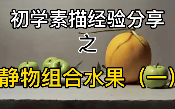 初学素描经验分享，水果静物组合写生，浅薄经验希望对你有帮助
