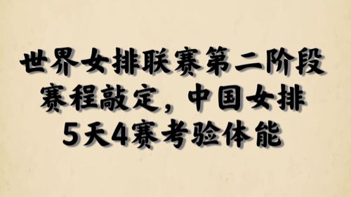 世界女排联赛第二阶段赛程敲定,中国女排5天4赛