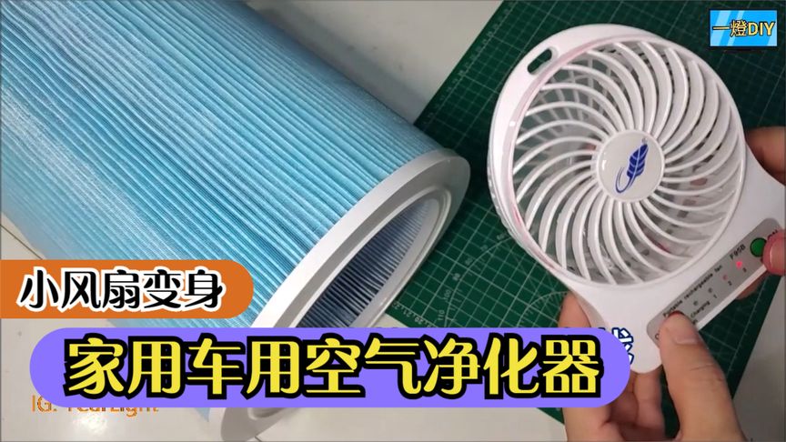 100元 自制小米空气净化器 小风扇变身家用车用HEPA空气清新机