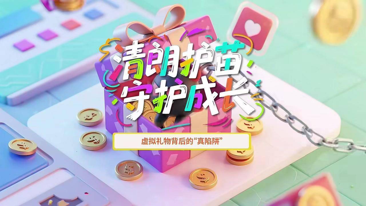 ...西安市未成年人网络保护主题宣传活动--第三期主题科普动画视频《...