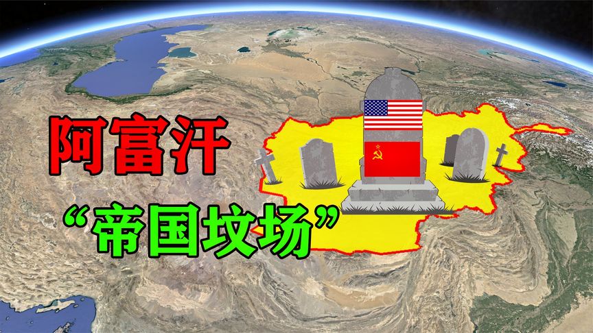 世界哪个国家最难入侵?号称“帝国坟场”的阿富汗,位置有多重要