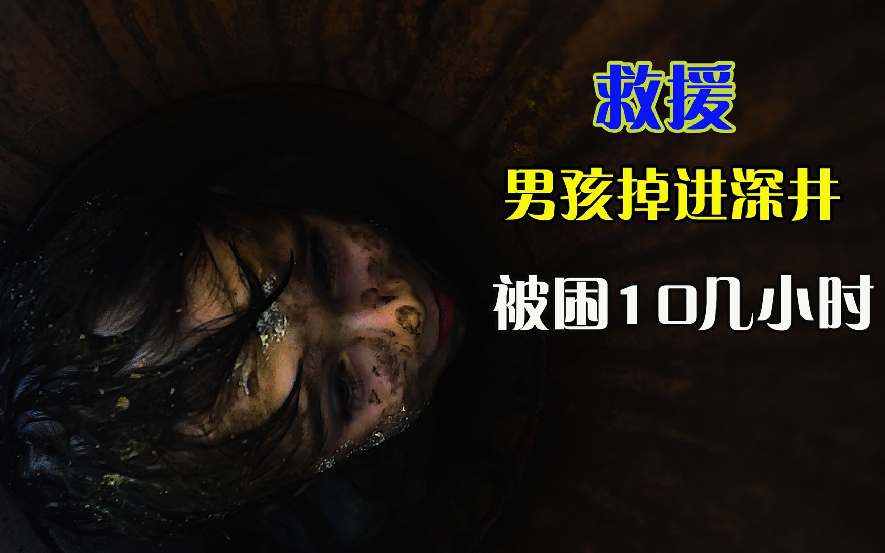 男孩掉进深井,救援队历经10几小时,艰难救下小男孩《紧急呼救》