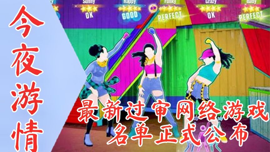 【今夜游情】 最新过审网络游戏名单公布,《舞力全开》即将发售