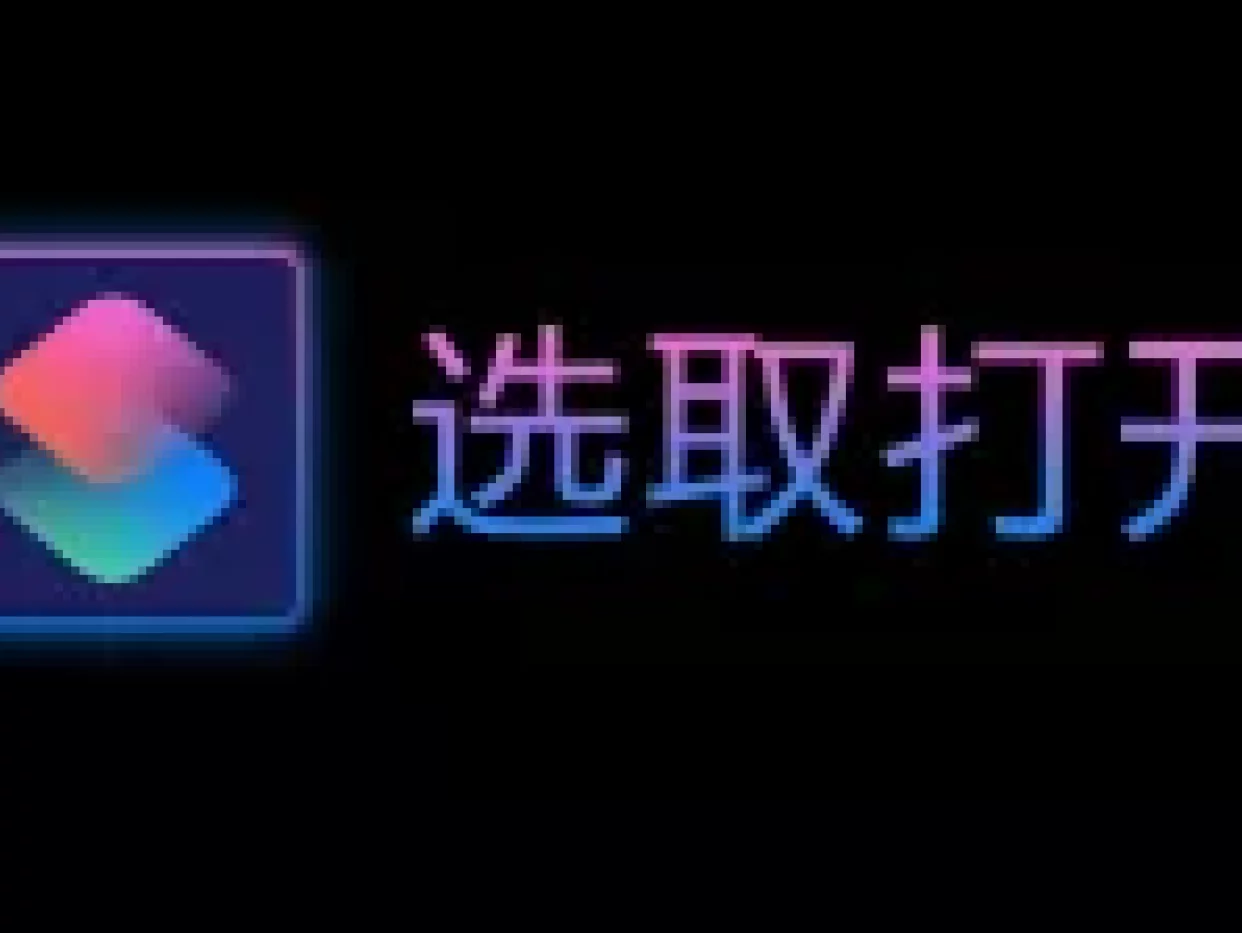 【快捷指令基础教程】选取打开操作