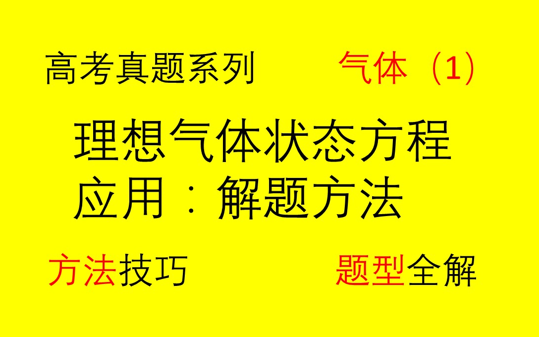 【高考物理】【选修3-3 气体】(1)理想气体状态方程应用:解题方法