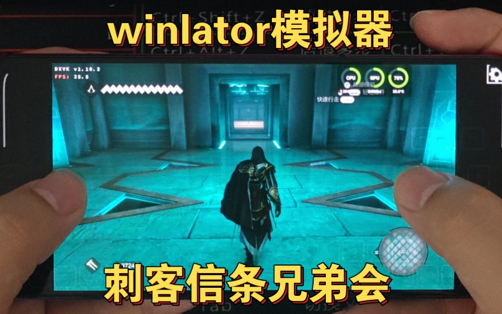 手机winlator模拟器测试刺客信条兄弟会【骁龙888】