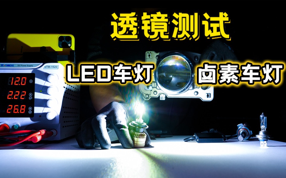车灯评测 LED大灯 卤素大灯该怎么选?
