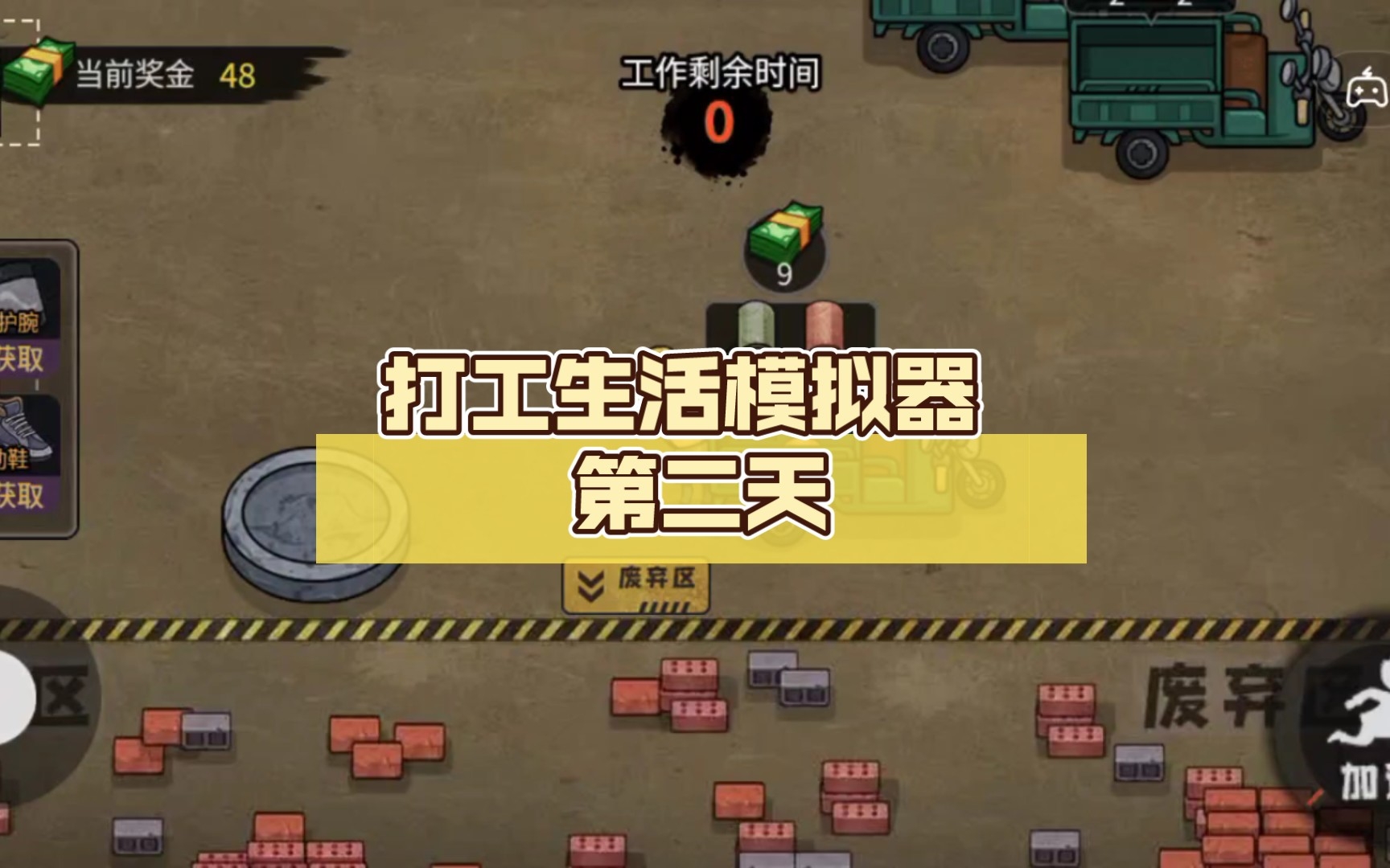打工生活模拟器 第二天