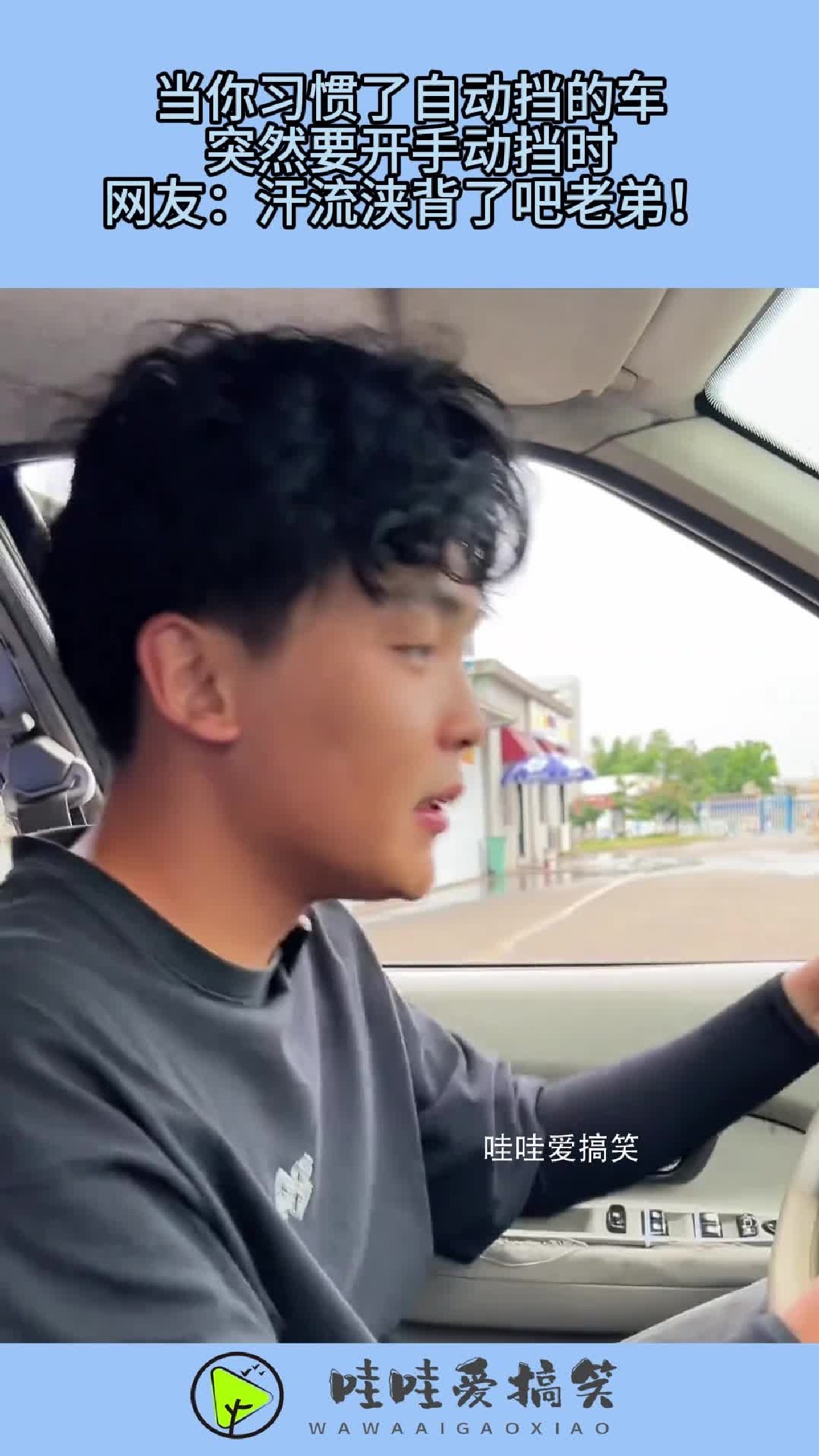当你习惯了自动挡的车,突然要开手动挡时,网友:汗流浃背了吧老
