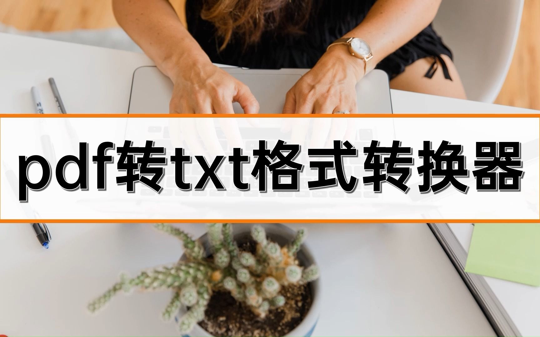 pdf转txt格式转换器