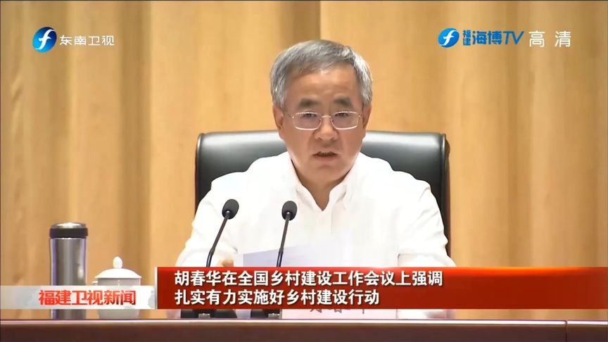 胡春华在全国乡村建设工作会议上强调扎实有力实施好乡村建设行动