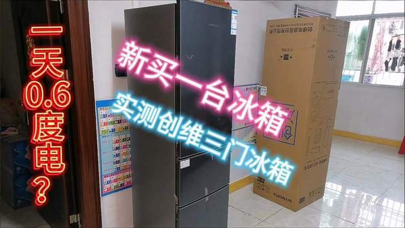 第一次买创维三门冰箱,制冷效果比我想象中的要好!实测!