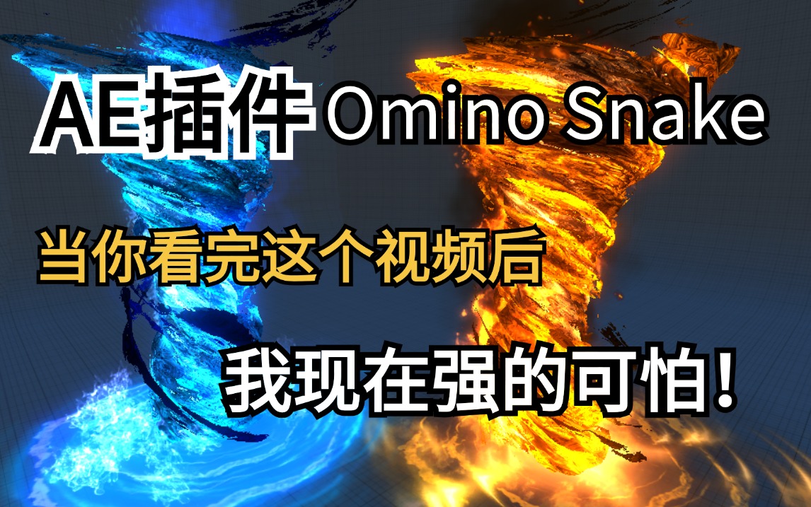 【AE教程】当我安上Omino Snake插件后 原来制作气流电流动画等...