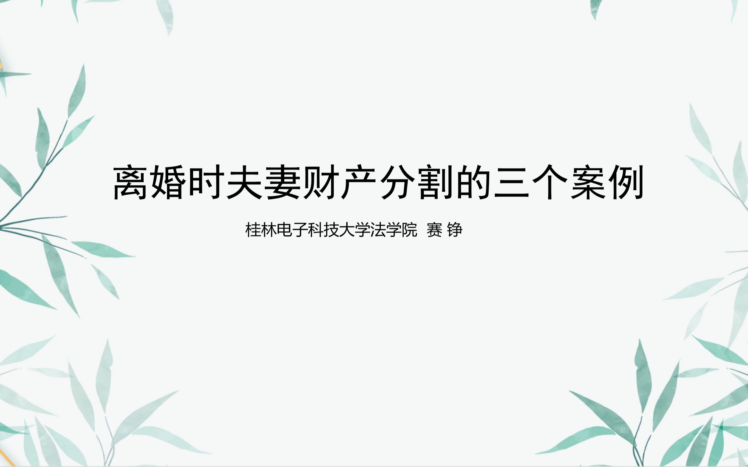 《婚姻家庭法》离婚时夫妻财产分割的三个案例