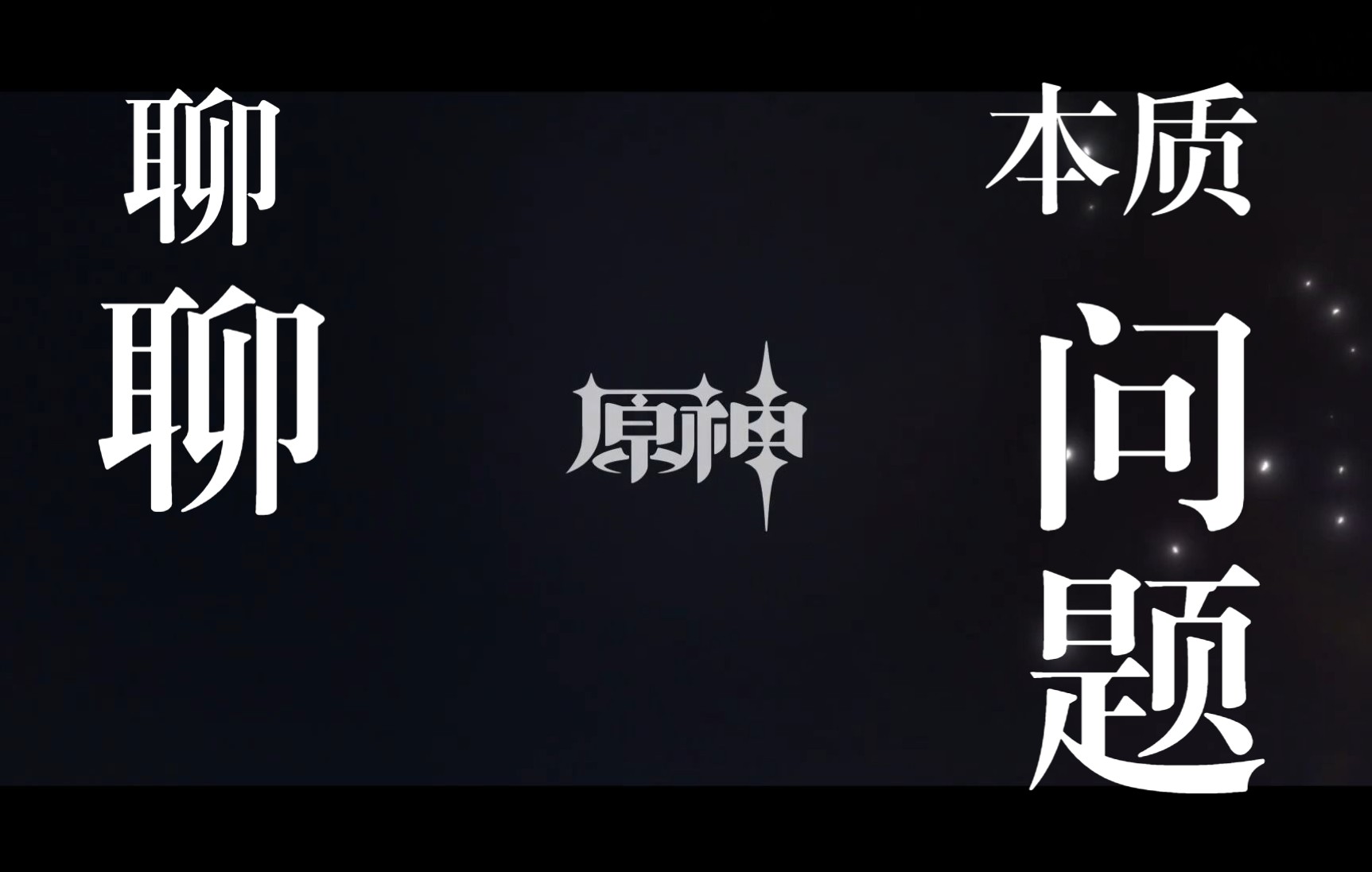【游戏杂谈】从游戏本质聊聊原神为什么不好玩了