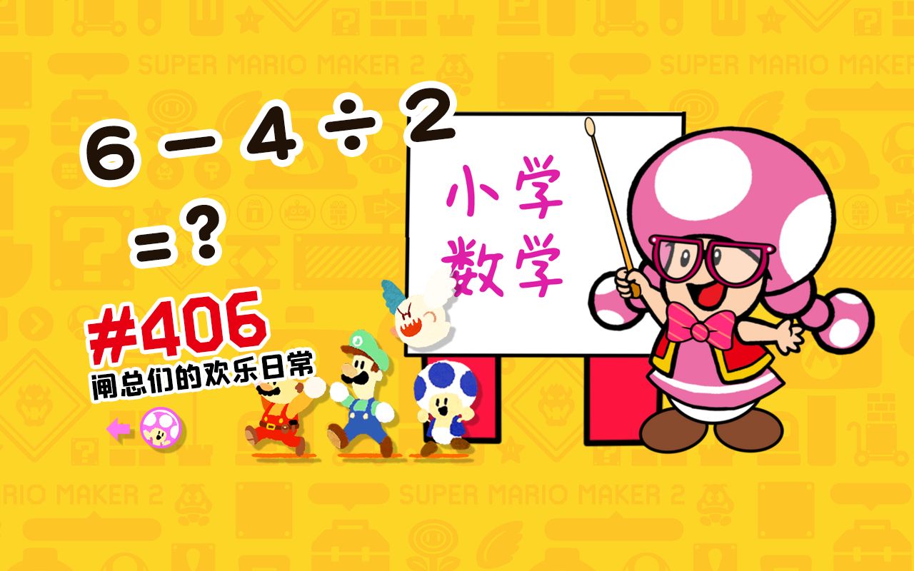 【马里奥制造2】6-4 ÷ 2 = ?闸总们的欢乐日常 #406_单机游戏热门视频