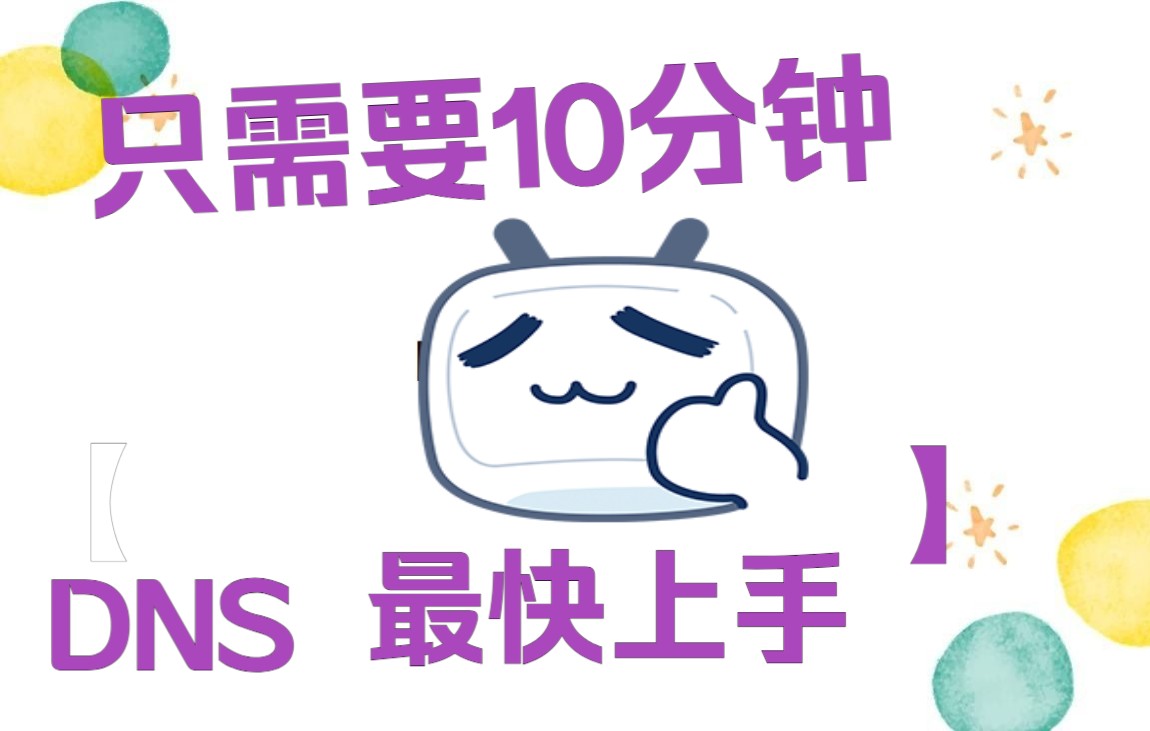 DNS服务器搭建