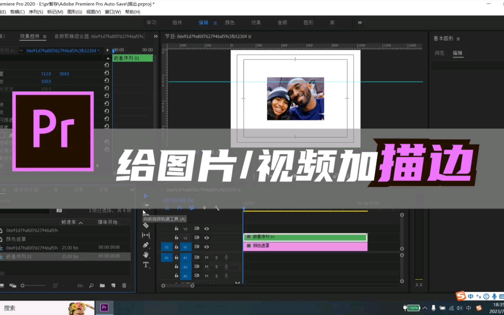 【PR】给图片/视频加描边,一学就会的新手必修课