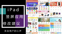 第17期:iPad上这么多竖屏应用修改建议,来自用户的心声