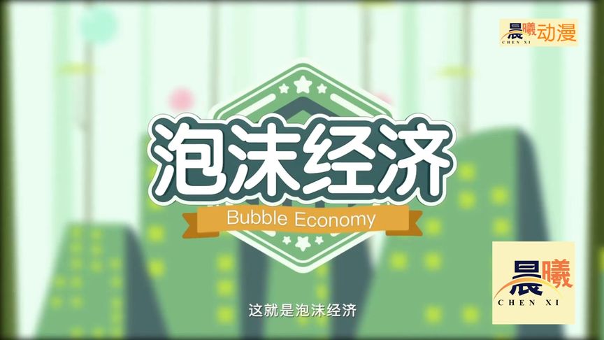 泡沫经济怎么理解?一起来看看你身边的泡沫经济吧!