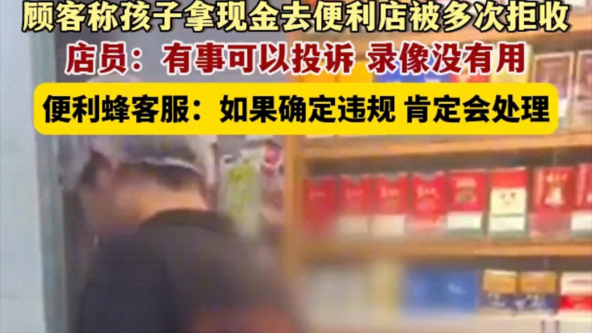 天津。顾客称孩子拿现金去便利店被多次拒收,店员:有事可以投诉 录像...