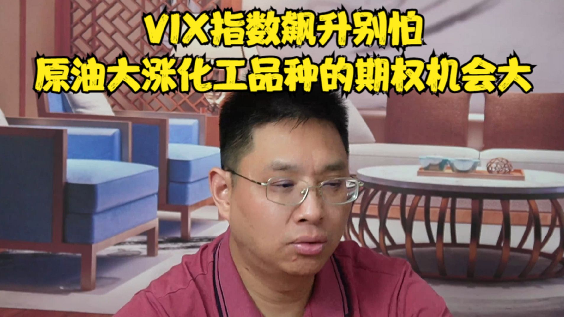 VIX指数暴涨风险只是短期的,未来原油大涨化工品种的期权机会大