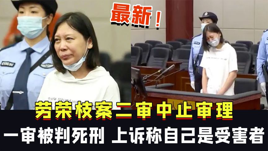 劳荣枝案二审中止审理!其一审被判死刑,上诉称自己是受害者