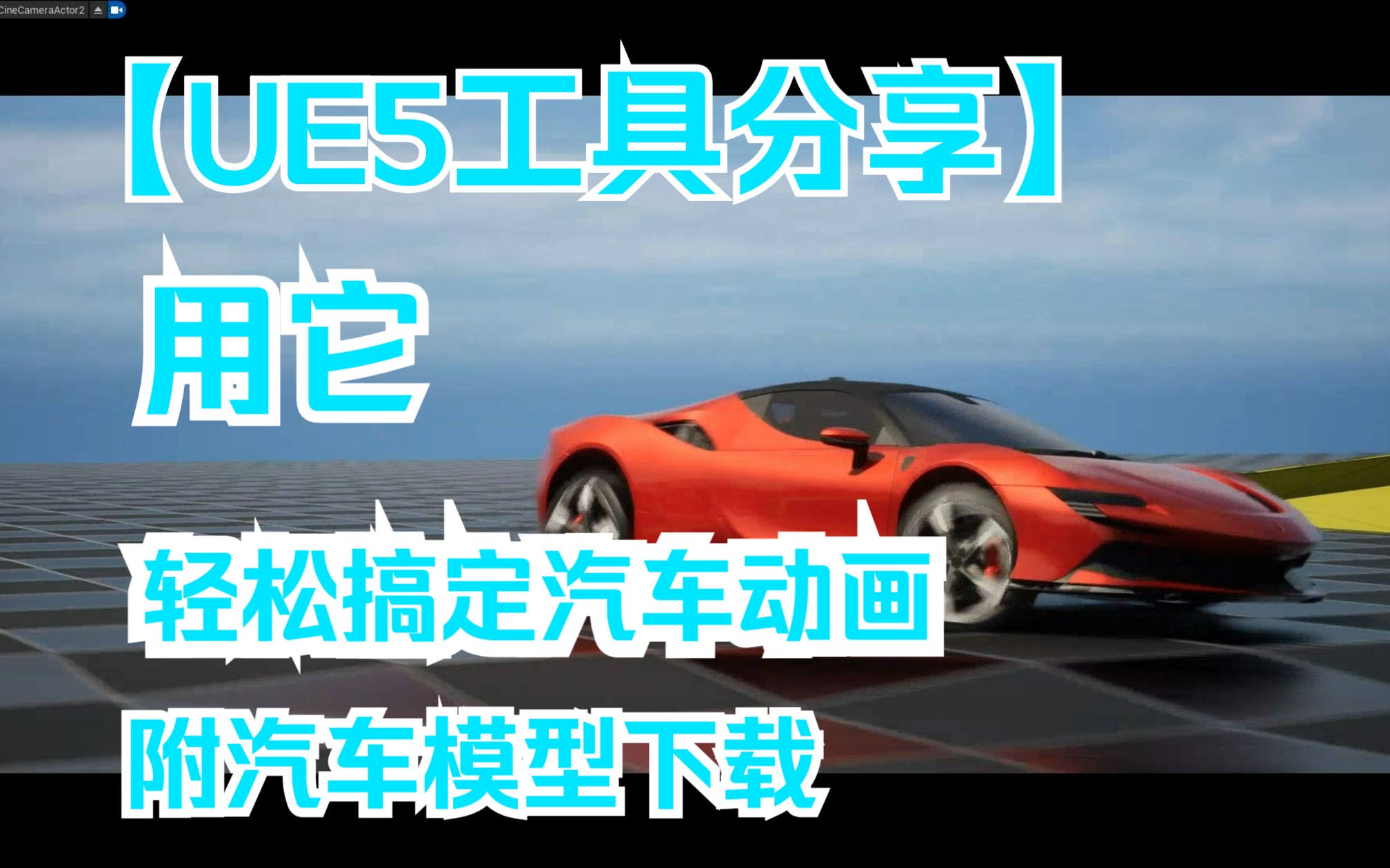 ...Car Rig-V1.0|UE5汽车控制蓝图|UE5汽车动画制作|UE5汽车动画工具