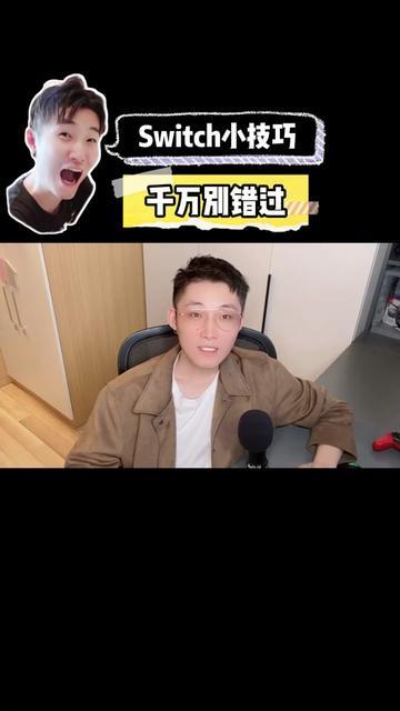 switch,新手向:隐藏五大小技巧,让你把游玩机能发挥到100%!单机游戏,.