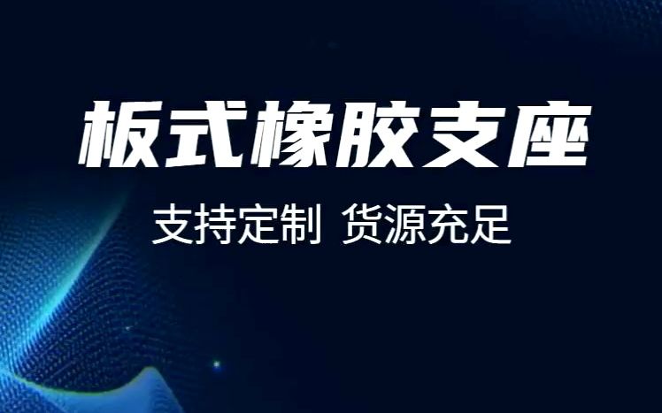 公路桥梁板式橡胶支座(GYZ、GJZ、GYZF4、GJZF4)定做