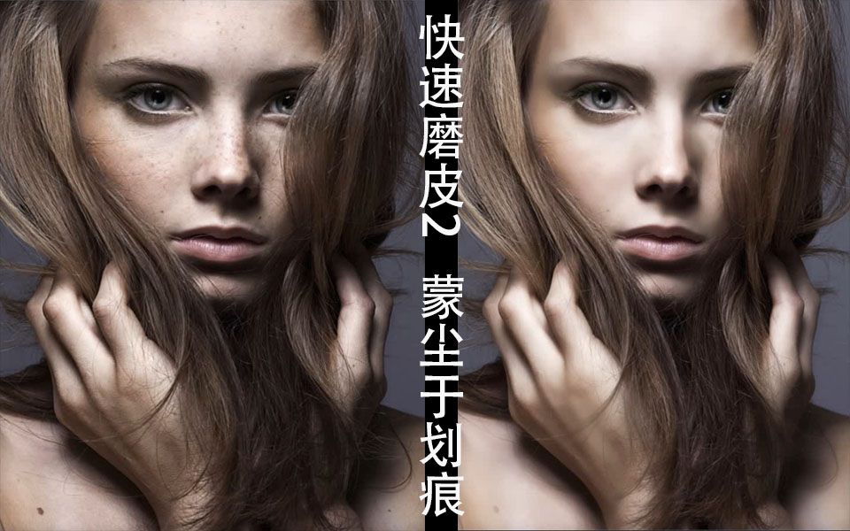 【快速磨皮2】蒙尘于划痕