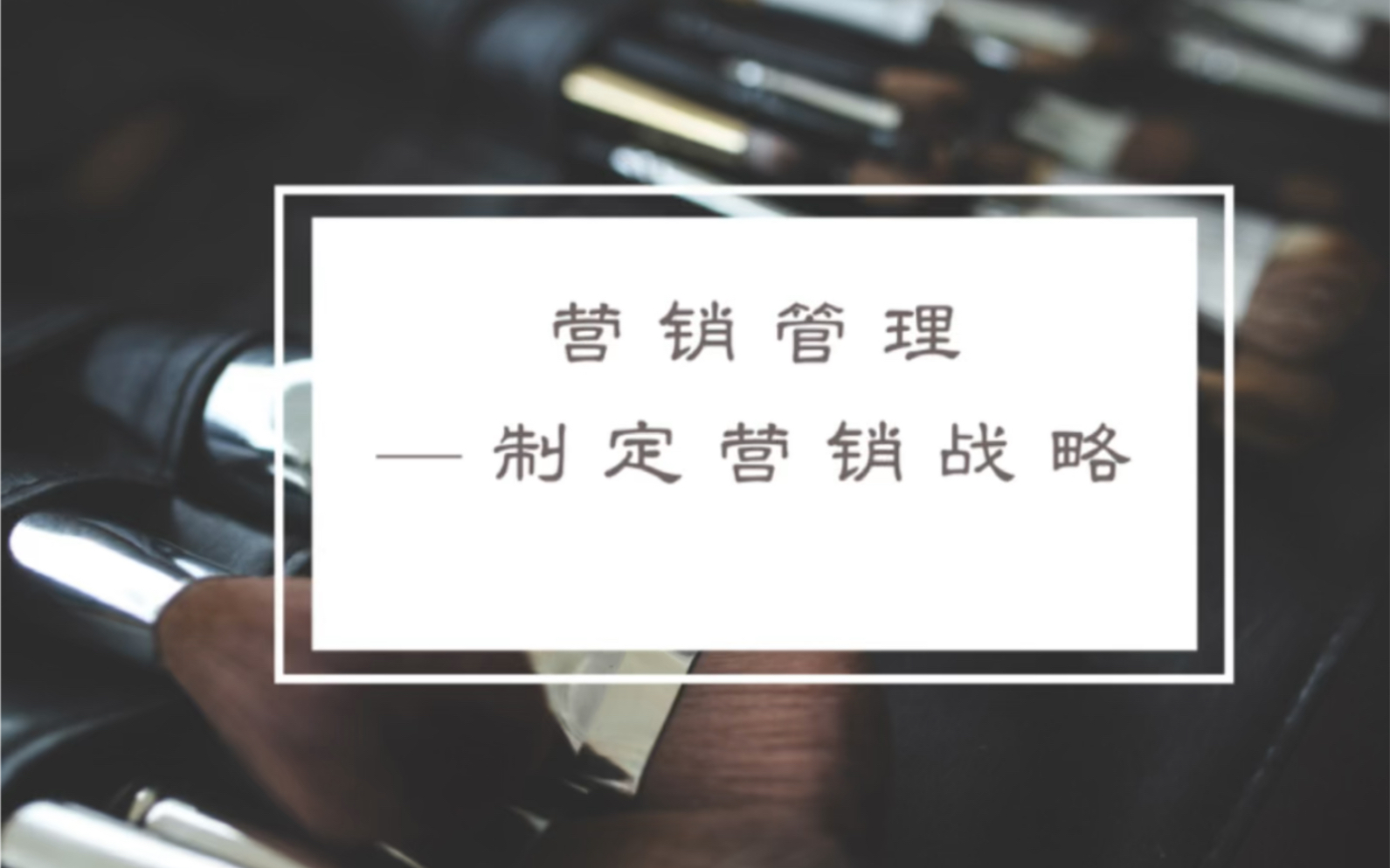 科特勒【营销管理】制定营销战略(3):如何制定业务单位的战略计划?