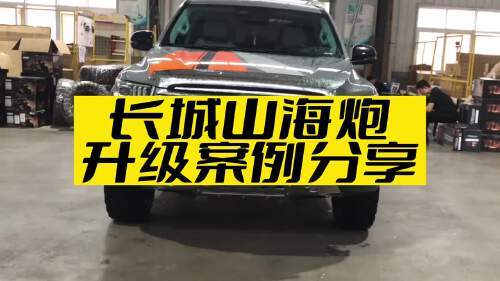 山海炮升级案例分享山海炮勘路者小佳勘路者皮卡中心党小佳