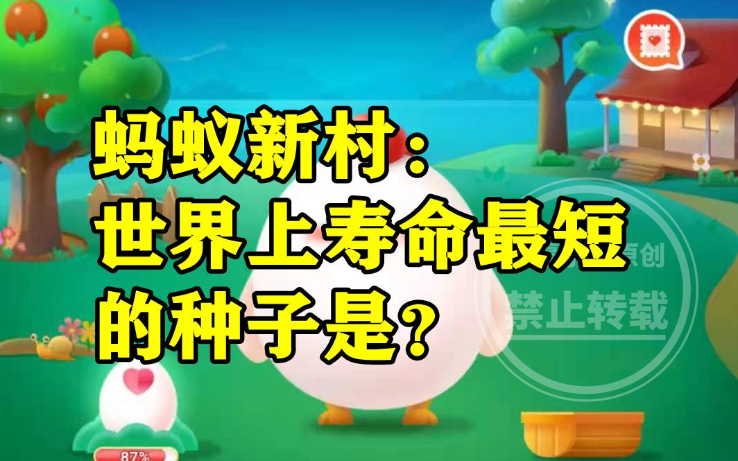 蚂蚁新村世界上寿命最短的种子答案 世界上寿命最短的种子是?