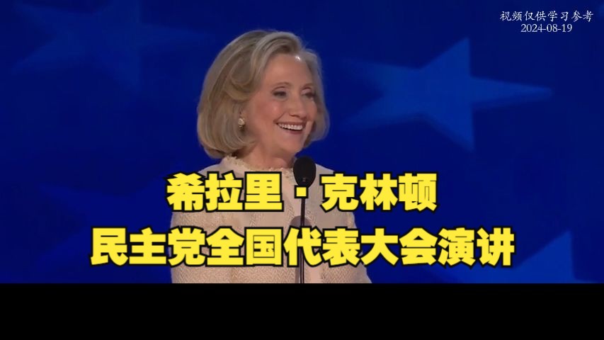 [2024-08-19] 希拉里·克林顿民主党全国代表大会演讲