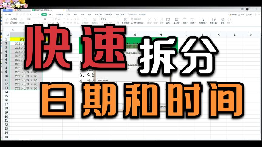 疫情期间最佳的工作小能手,锁定Excel拆分日期和时间的基本试题