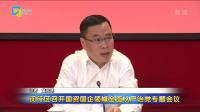 闵行区召开国资国企领域全面从严治党专题会议